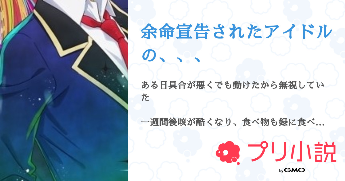 余命宣告されたアイドルの、、、 全2話 【連載中】（ただの炭酸 ＃包帯無駄使い装置 なりきり中さんの小説） 無料スマホ夢小説ならプリ
